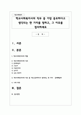 학교사회복지사의 직무 중 가장 중요하다고 생각되는 한 가지를 정하고, 그 이유를 정리하세요-1페이지