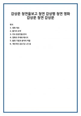 감상문 청연을보고 청연 감상평 청연 영화 감상문 청연 감상문-1페이지