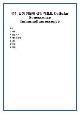 유전 발생 생물학 실험 레포트 Cellular Senescence Immunofluorescence-1페이지