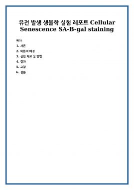 유전 발생 생물학 실험 레포트 Cellular Senescence SA-B-gal staining-1페이지