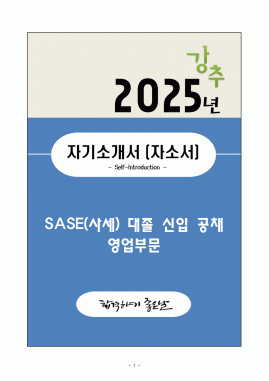 SASE(사세) 대졸 신입공채 영업부문 자기소개서(자소서)-1페이지
