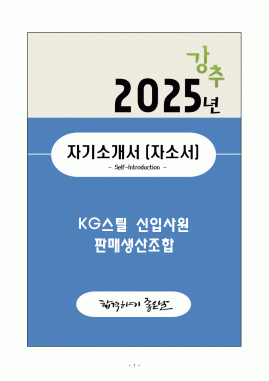 KG스틸 신입사원 판매생산조합 자기소개서(자소서)-1페이지