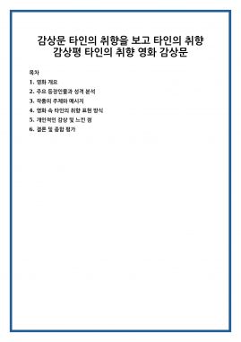 감상문 타인의 취향을 보고 타인의 취향 감상평 타인의 취향 영화 감상문-1페이지