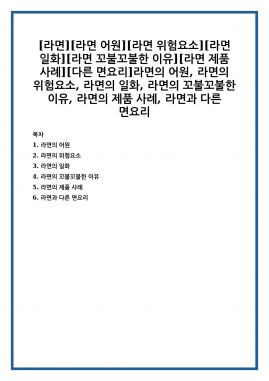 [라면][라면 어원][라면 위험요소][라면 일화][라면 꼬불꼬불한 이유][라면 제품 사례][다른 면요리]라면의 어원, 라면의 위험요소, 라면의 일화, 라면의 꼬불꼬불한 이유, 라면의 제품 사례, 라면과 다른 면요리-1페이지