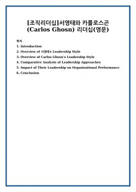 [조직리더십]서영태와 카를로스곤(Carlos Ghosn) 리더십(영문)-1페이지