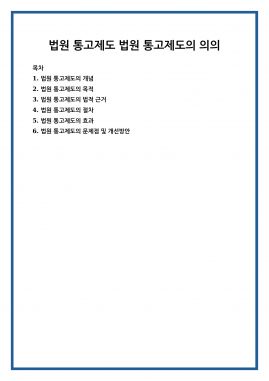 법원 통고제도 법원 통고제도의 의의-1페이지