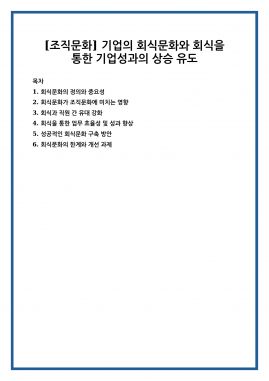 [조직문화] 기업의 회식문화와 회식을 통한 기업성과의 상승 유도-1페이지