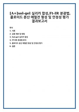 sol-gel 실리카 합성,Ft-IR 분광법,콜로이드 분산 에멀젼 형성 및 안정성 평가 결과보고서-1페이지