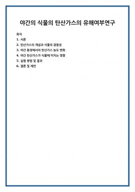 야간의 식물의 탄산가스의 유해여부연구-1페이지