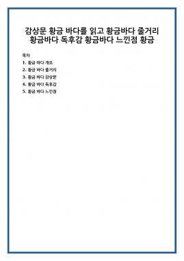 감상문 황금 바다를 읽고 황금바다 줄거리 황금바다 독후감 황금바다 느낀점 황금-1페이지