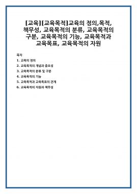 [교육][교육목적]교육의 정의,목적,책무성, 교육목적의 분류, 교육목적의 구분, 교육목적의 기능, 교육목적과 교육목표, 교육목적의 자원-1페이지