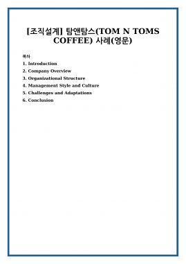 [조직설계] 탐앤탐스(TOM N TOMS COFFEE) 사례(영문)-1페이지