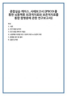 종합실습 케이스_사례보고서 [PICO를 통한 뇌동맥류 외과적치료와 보존적치료를 통합 합병증에 관한 연구보고서]-1페이지