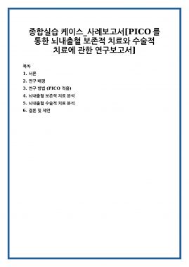 종합실습 케이스_사례보고서[PICO를 통한 뇌내출혈 보존적 치료와 수술적 치료에 관한 연구보고서]-1페이지