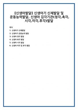 [신생아발달] 신생아기 신체발달 및 운동능력발달, 신생아 김각기관(청각,촉각,시각,미각,후각)발달-1페이지
