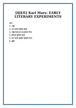 [레포트] Karl Marx- EARLY LITERARY EXPERIMENTS-1페이지