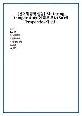 [신소재 공학 실험] Sintering temperature에 따른 주석(Sn)의 Properties의 변화-1페이지
