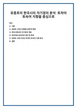 유종호의 한국시의 자기정의 분석  토착어 토속어 지향을 중심으로-1페이지