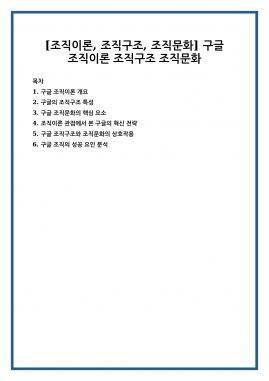 [조직이론, 조직구조, 조직문화] 구글 조직이론 조직구조 조직문화-1페이지