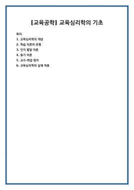 [교육공학] 교육심리학의 기초-1페이지