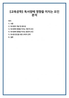 [교육공학] 독서량에 영향을 미치는 요인 분석-1페이지