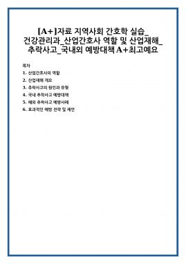 자료 지역사회 간호학 실습_ 건강관리과_산업간호사 역할 및 산업재해_추락사고_국내외 예방대책-1페이지