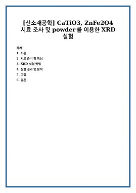 [신소재공학] CaTiO3, ZnFe2O4 시료 조사 및 powder를 이용한 XRD 실험-1페이지