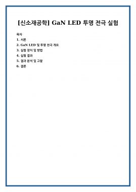 [신소재공학] GaN LED 투명 전극 실험-1페이지