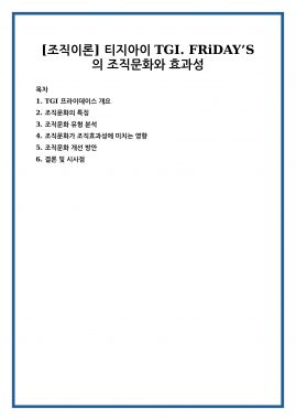 [조직이론] 티지아이 TGI. FRiDAY’S 의 조직문화와 효과성-1페이지
