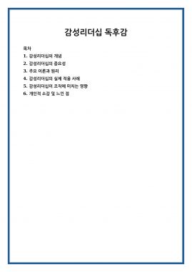 감성리더십 독후감-1페이지