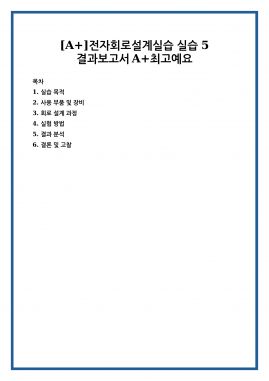 전자회로설계실습 실습 5 결과보고서-1페이지