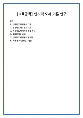 [교육공학] 인지적 도제 이론 연구-1페이지