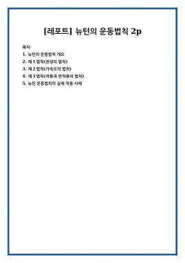 [레포트] 뉴턴의 운동법칙 2p-1페이지
