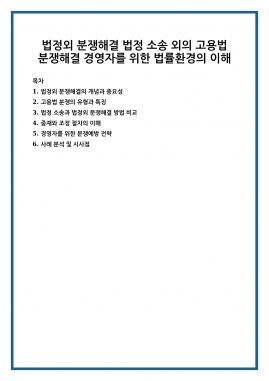 법정외 분쟁해결 법정 소송 외의 고용법 분쟁해결 경영자를 위한 법률환경의 이해-1페이지