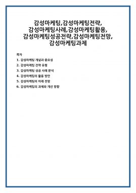 감성마케팅,감성마케팅전략,감성마케팅사례,감성마케팅활용,감성마케팅성공전략,감성마케팅전망,감성마케팅과제-1페이지