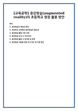 [교육공학] 증강현실(augmented reality)의 초등학교 현장 활용 방안-1페이지