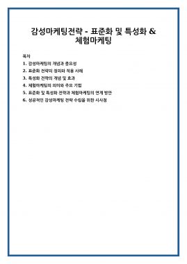 감성마케팅전략 - 표준화 및 특성화 & 체험마케팅-1페이지