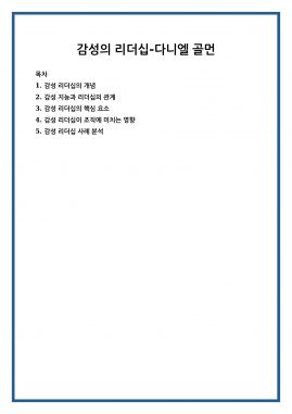 감성의 리더십-다니엘 골먼-1페이지