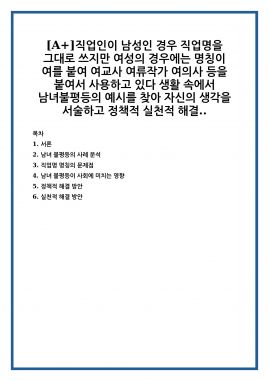 직업인이 남성인 경우 직업명을 그대로 쓰지만 여성의 경우에는 명칭이 여를 붙여 여교사 여류작가 여의사 등을 붙여서 사용하고 있다 생활 속에서 남녀불평등의 예시를 찾아 자신의 생각을 서술하고 정책적 실천적 해결..-1페이지
