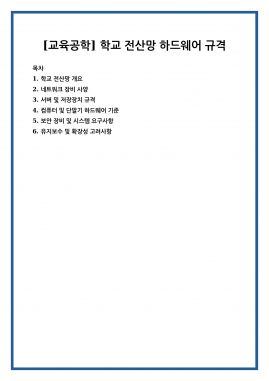 [교육공학] 학교 전산망 하드웨어 규격-1페이지