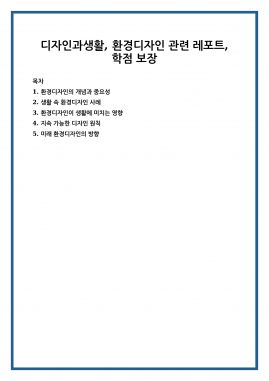 디자인과생활, 환경디자인 관련 레포트, 학점 보장-1페이지