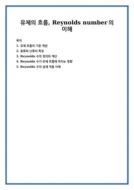 유체의 흐름, Reynolds number의 이해-1페이지