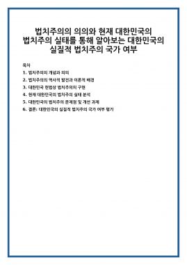 법치주의의 의의와 현재 대한민국의 법치주의 실태를 통해 알아보는 대한민국의 실질적 법치주의 국가 여부-1페이지