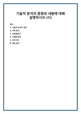 기술적 분석의 종류와 내용에 대해 설명하시오 (1)-1페이지
