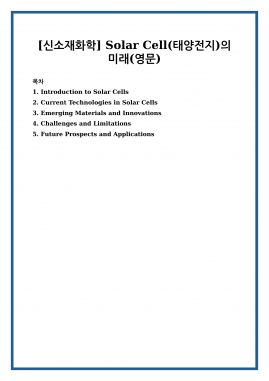 [신소재화학] Solar Cell(태양전지)의 미래(영문)-1페이지