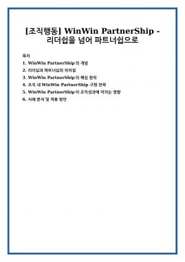 [조직행동] WinWin PartnerShip - 리더쉽을 넘어 파트너쉽으로-1페이지