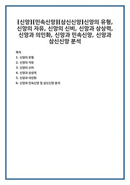 [신앙][민속신앙][삼신신앙]신앙의 유형, 신앙의 자유, 신앙의 신비, 신앙과 상상력, 신앙과 의인화, 신앙과 민속신앙, 신앙과 삼신신앙 분석-1페이지
