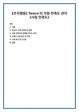[조직행동] Yesco의 직원 만족도 관리(사원 만족도)-1페이지