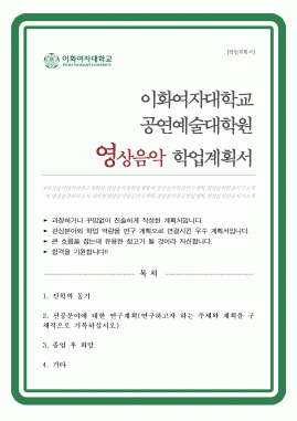 영상음악전공 학업계획서 이화여대 공연예술대학원 학업계획서-1페이지