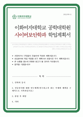 이화여대 공학대학원 사이버보안학과 학업계획서-1페이지